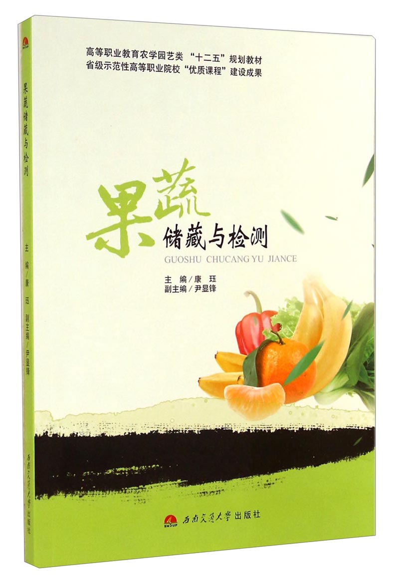 果蔬储藏与检测/高等职业教育农学园艺类“十二五”规划教材