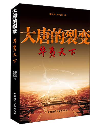 大唐的裂变：华夷天下