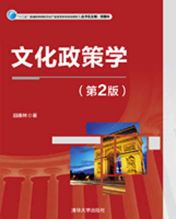 文化政策学（第2版）/“十二五”普通高等院校文化产业管理系列规划教材