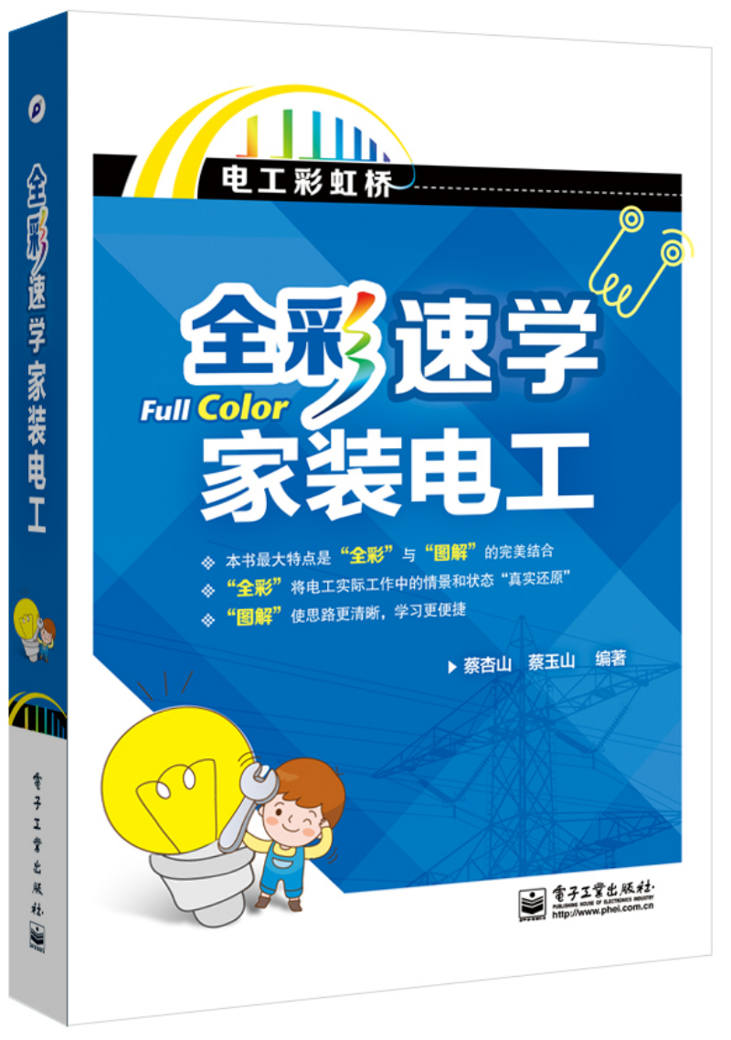 全彩速学家装电工（全彩）