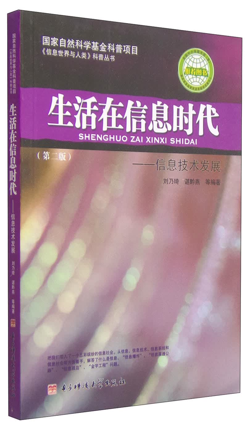 《信息世界与人类》科普丛书·生活在信息时代：信息技术发展（第2版）