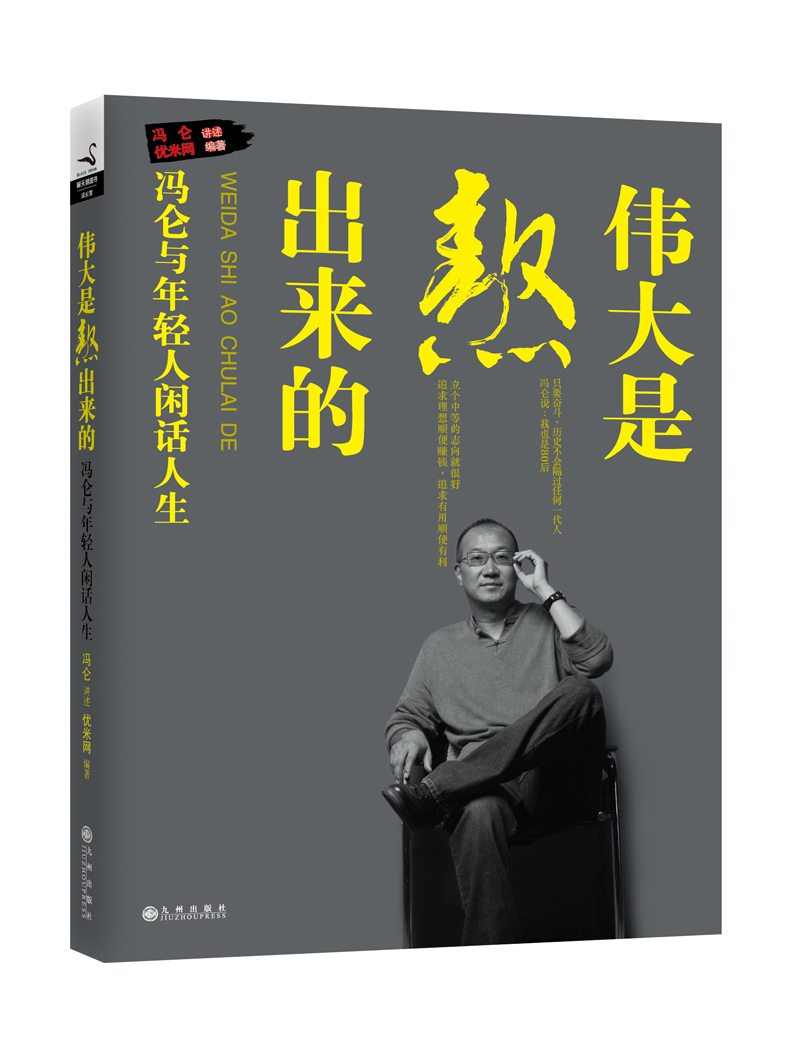 伟大是熬出来的 冯仑与年轻人闲话人生（新版）