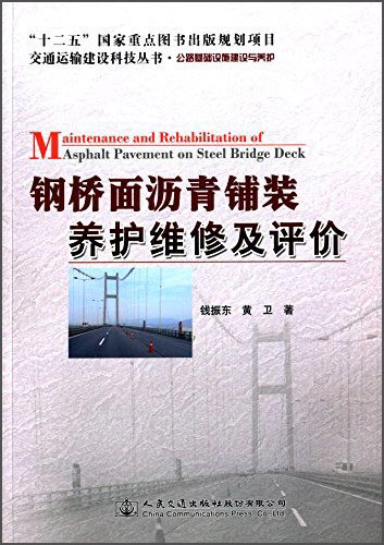 钢桥面沥青铺装养护维修及评价