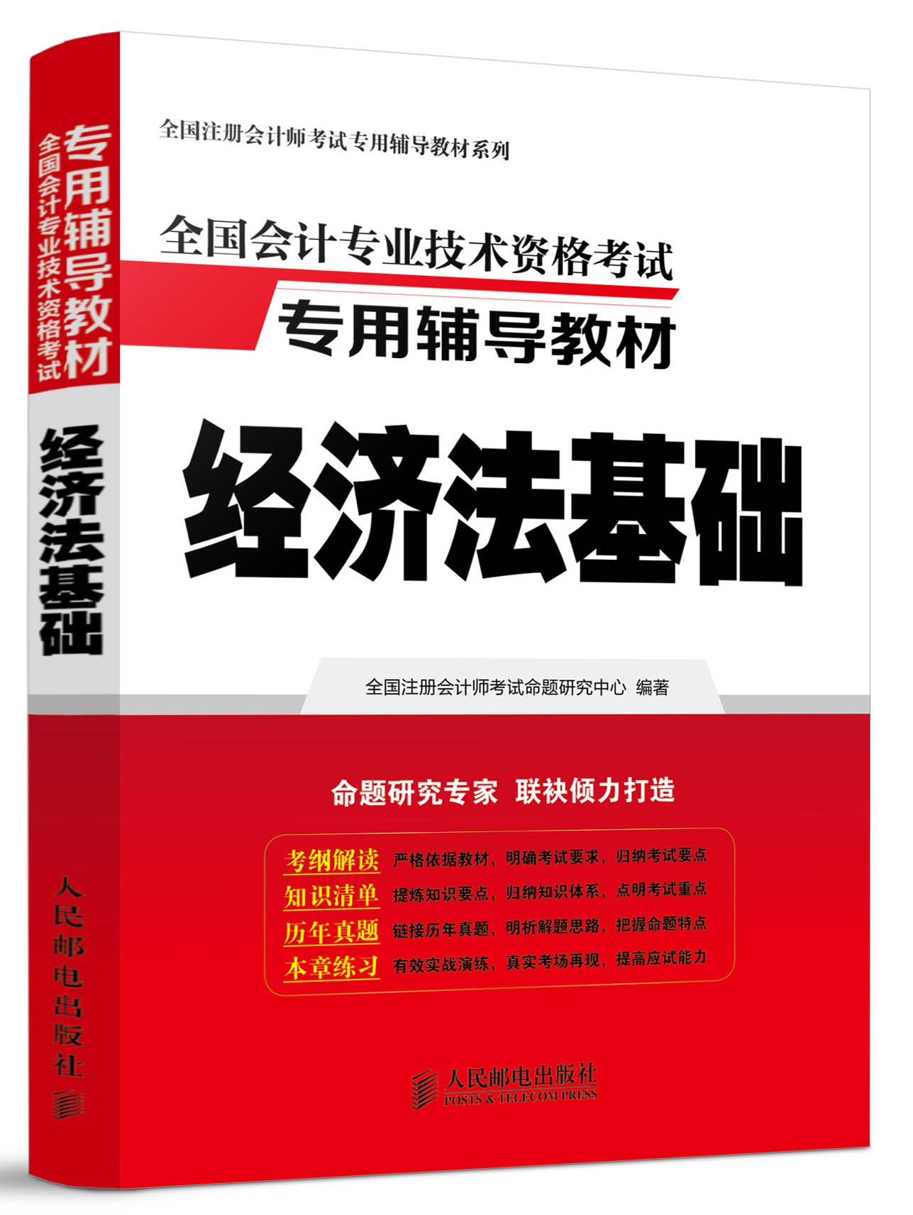 2015年初级会计职称考试教材 专用辅导教材：经济法基础