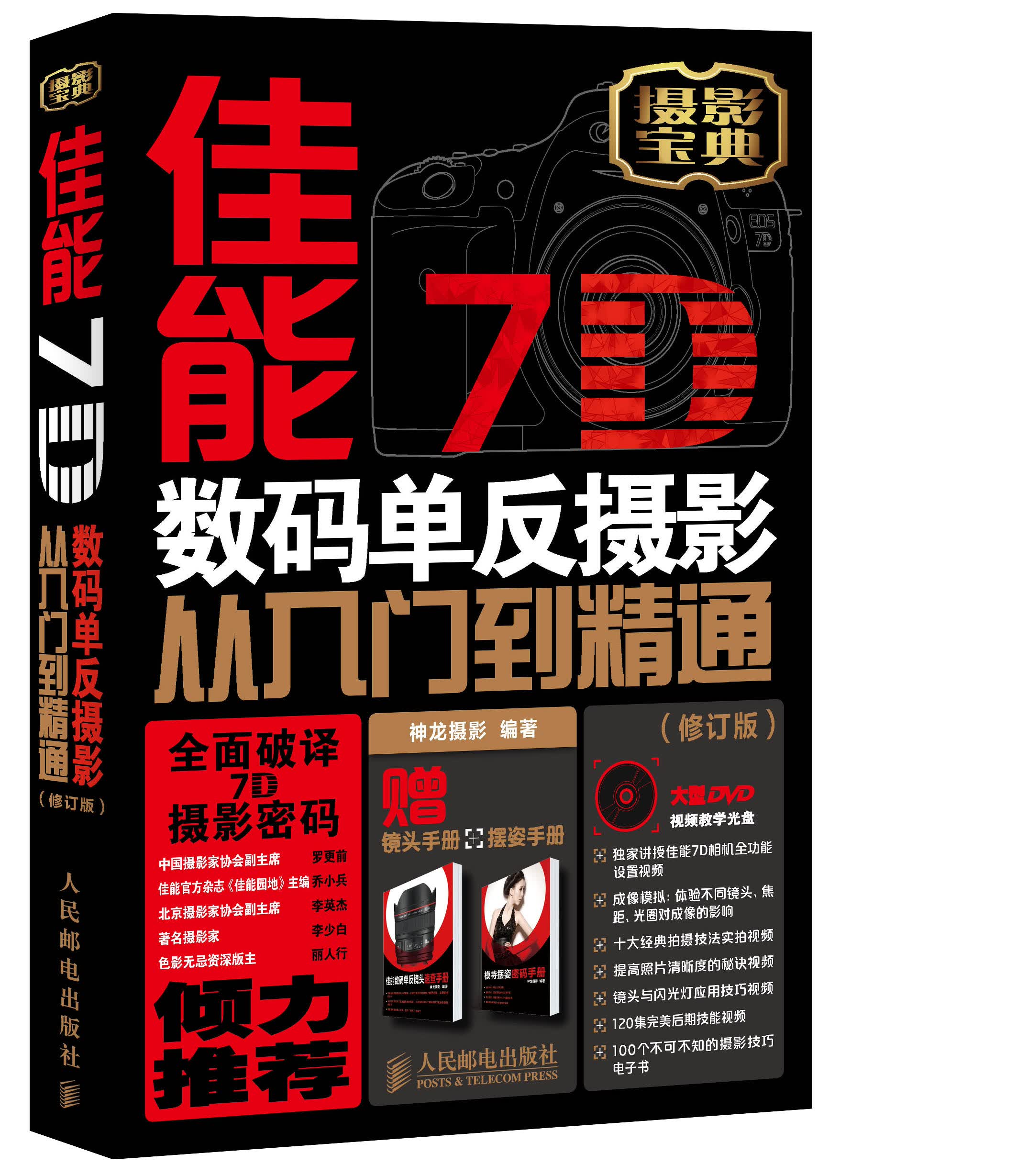 佳能7D数码单反摄影从入门到精通（修订版）（异步图书出品）