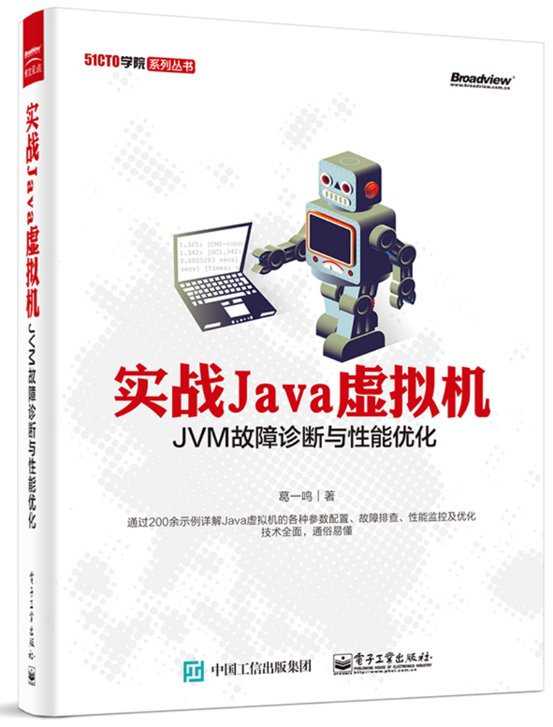 51CTO学院系列丛书·实战Java虚拟机：JVM故障诊断与性能优化(博文视点出品)