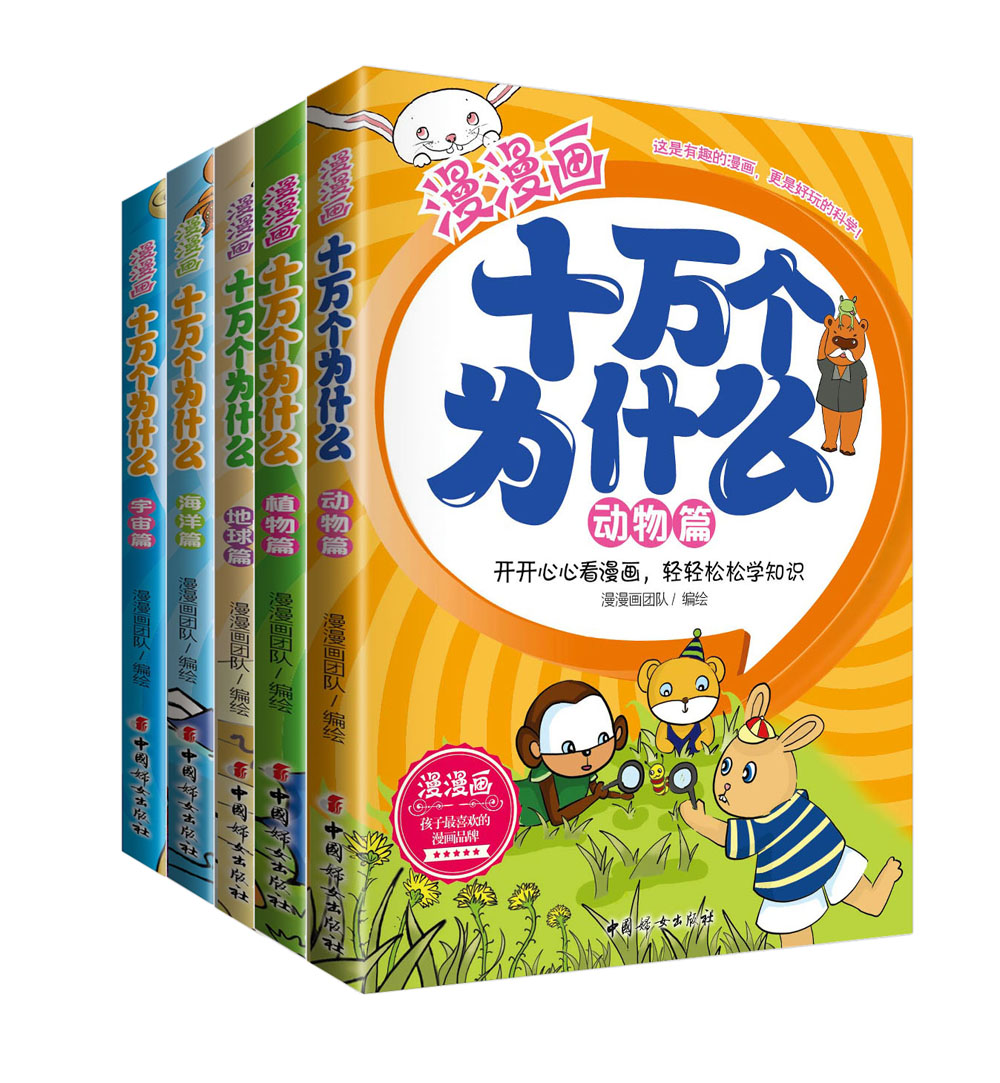 漫漫画十万个为什么：世界万物的奥秘（套装共5册）