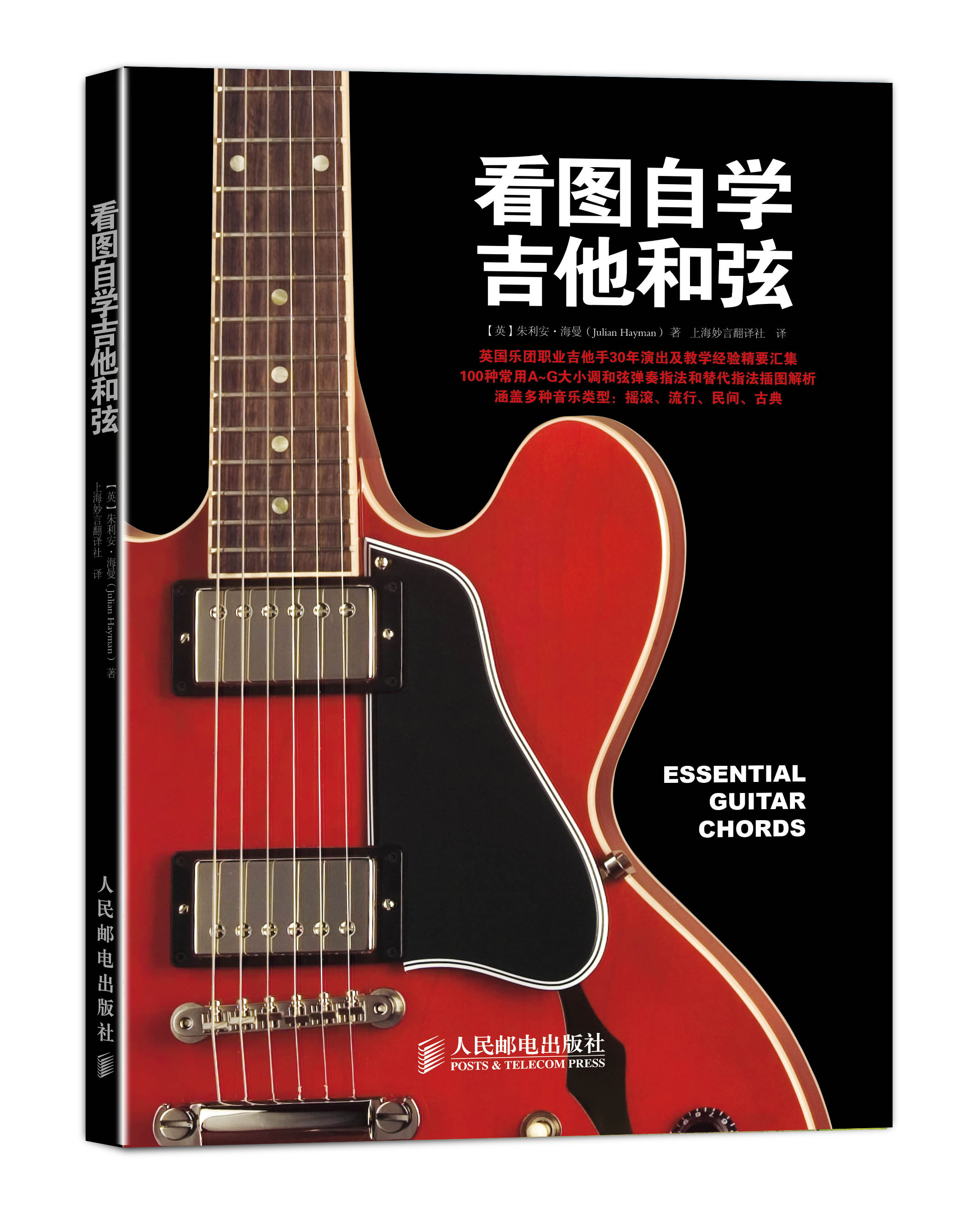 看图自学吉他和弦(人邮体育出品)