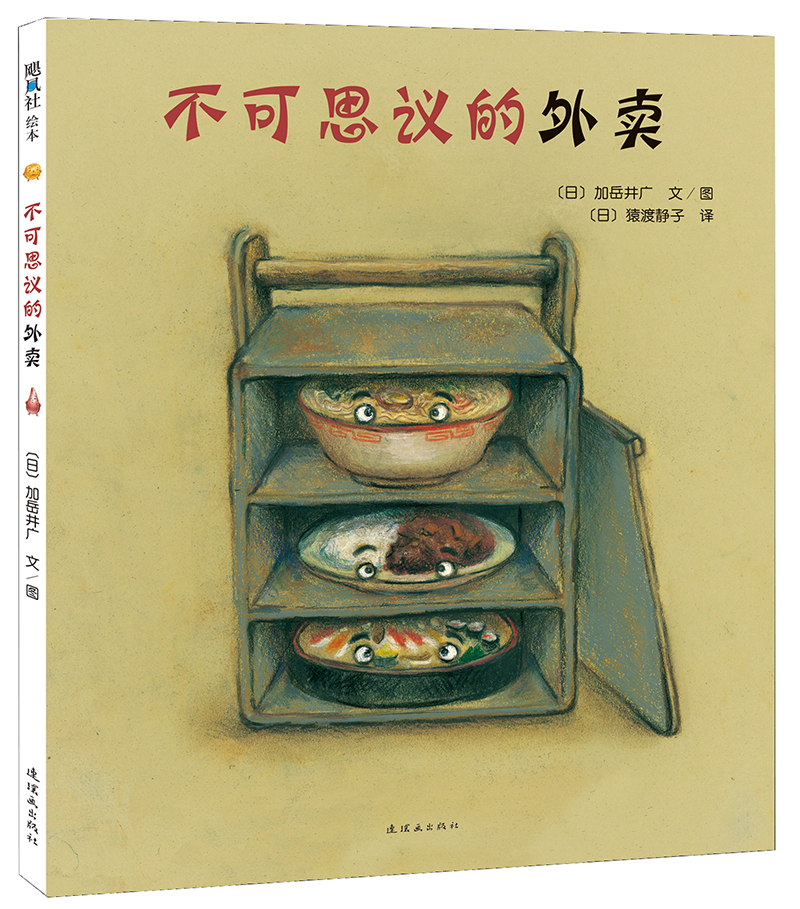 不可思议的外卖 （爱心树童书）