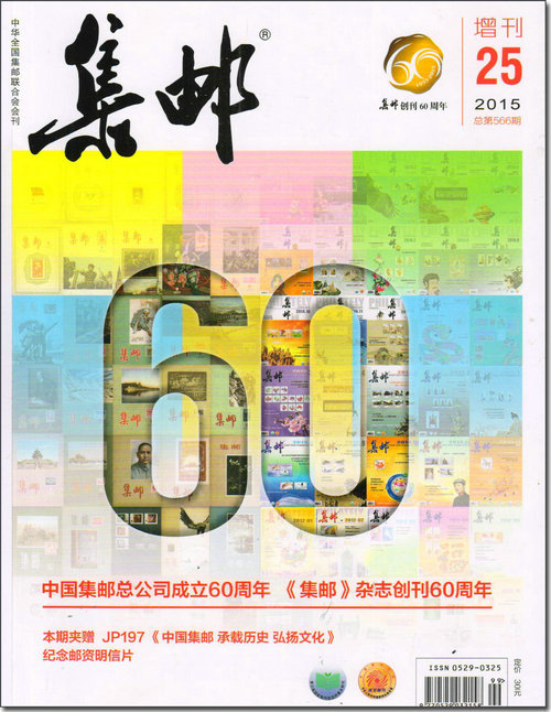 集邮（2015年增刊第25期总第566期）