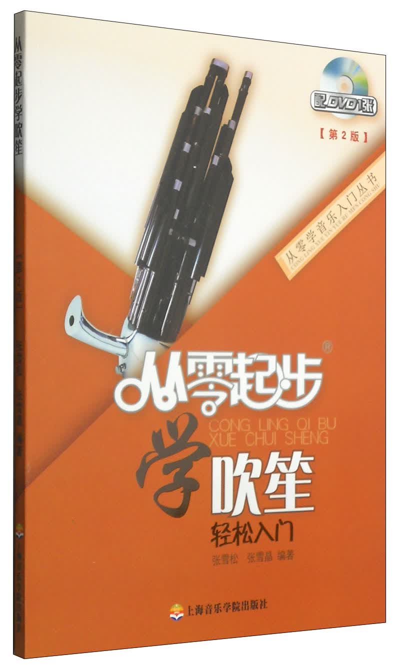 从零学音乐入门丛书：从零起步学吹笙（第二版 附DVD光盘1张）