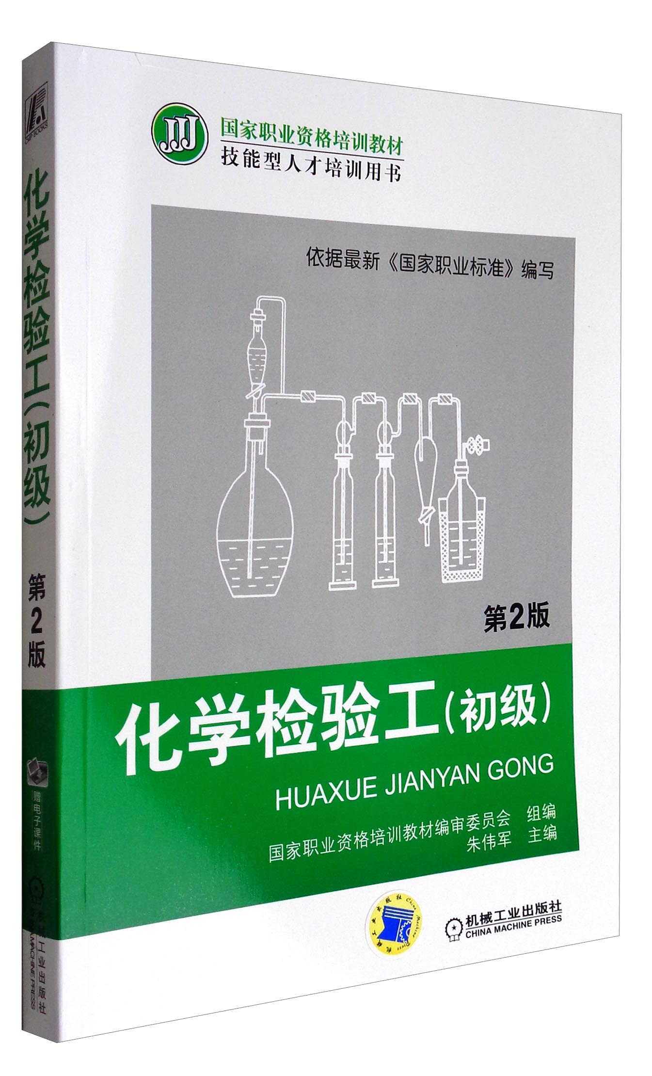 化学检验工（初级 第2版）/技能型人才培训用书国家职业资格培训教材
