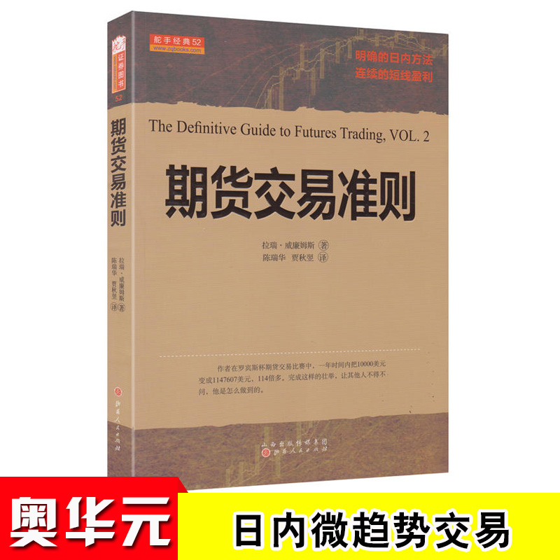 期货交易准则 明确的日内方法 连续的短线盈利 国外期货大师拉瑞威廉姆斯教你炒期货交易书
