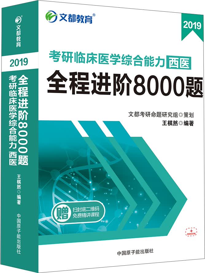 文都教育 王棋然 2019考研临床医学综合能力 西医 全程进阶8000题