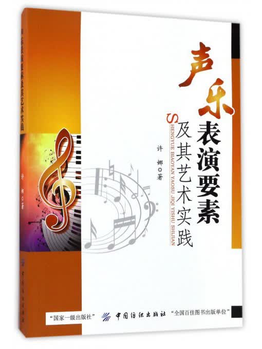 声乐表演要素及其艺术实践