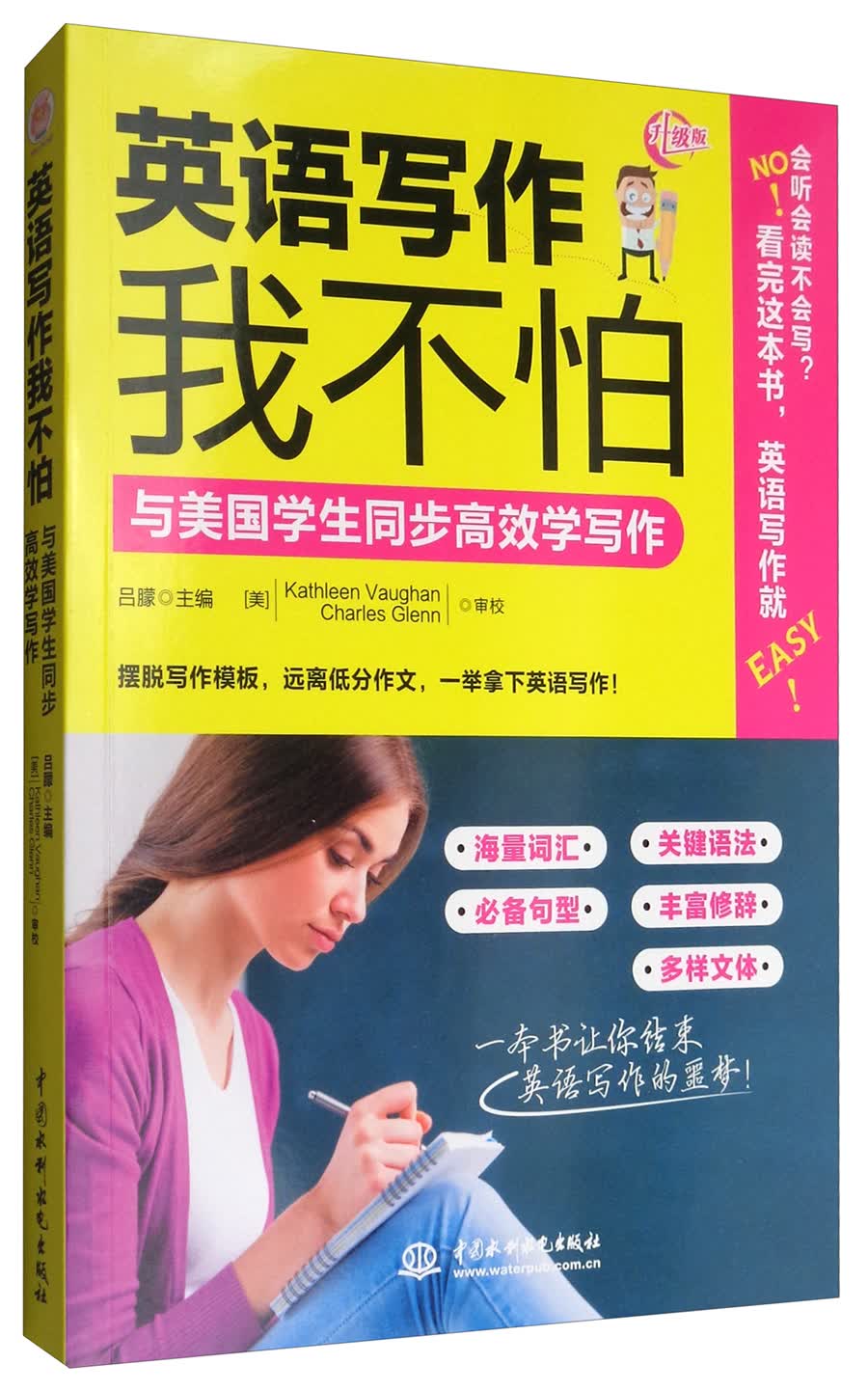 英语写作我不怕：与美国学生同步高效学写作（升级版）