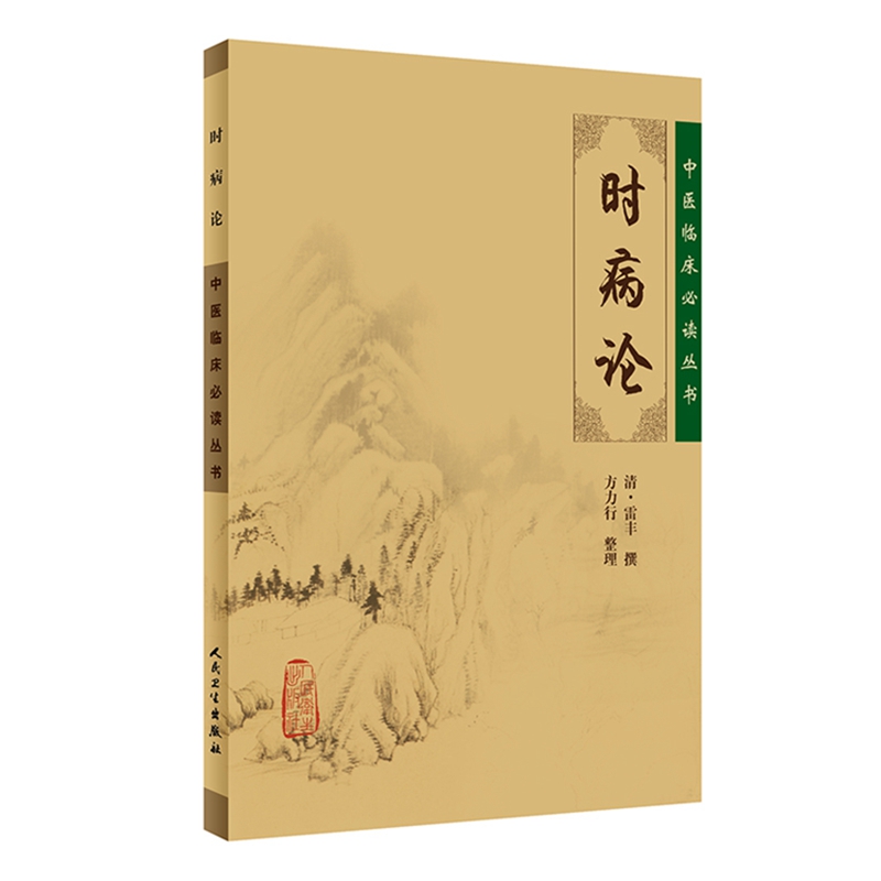 中医临床必读丛书·时病论