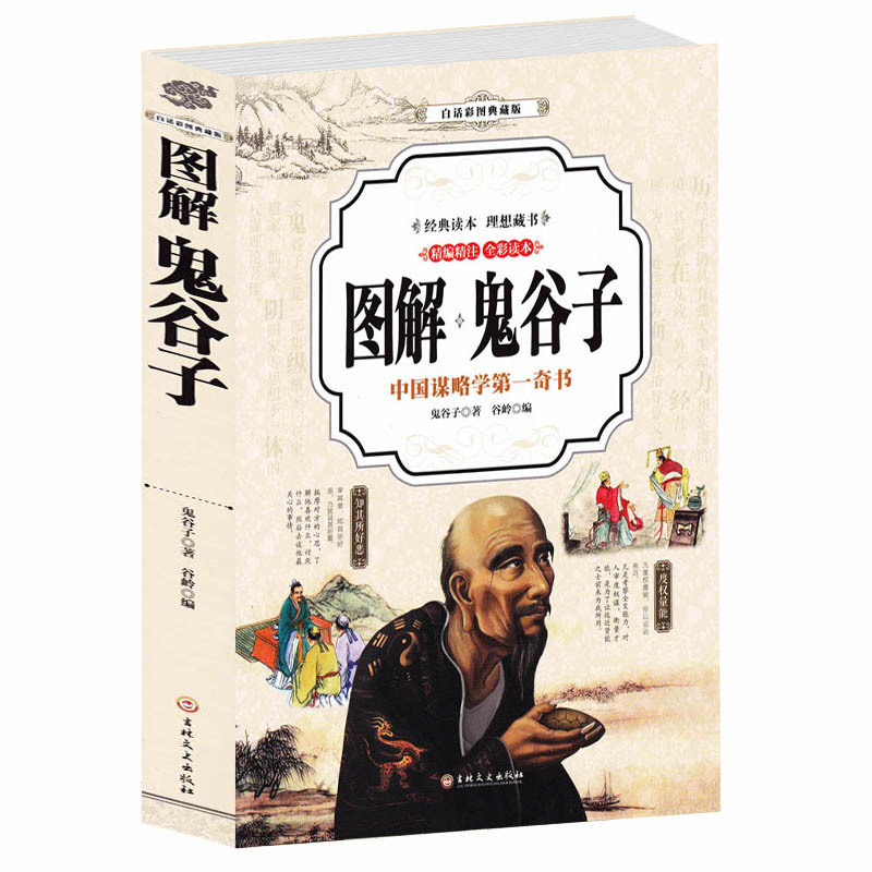图解鬼谷子 白话彩图典藏版 精编精注全彩读本 纵横智慧谋略 为人处世绝学 书籍
