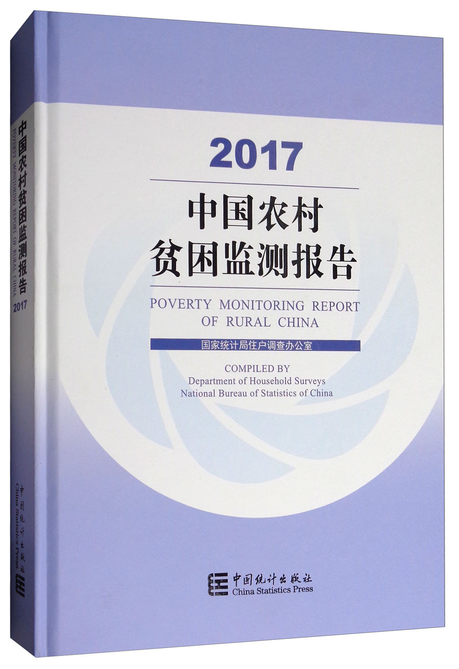 中国农村贫困监测报告2017