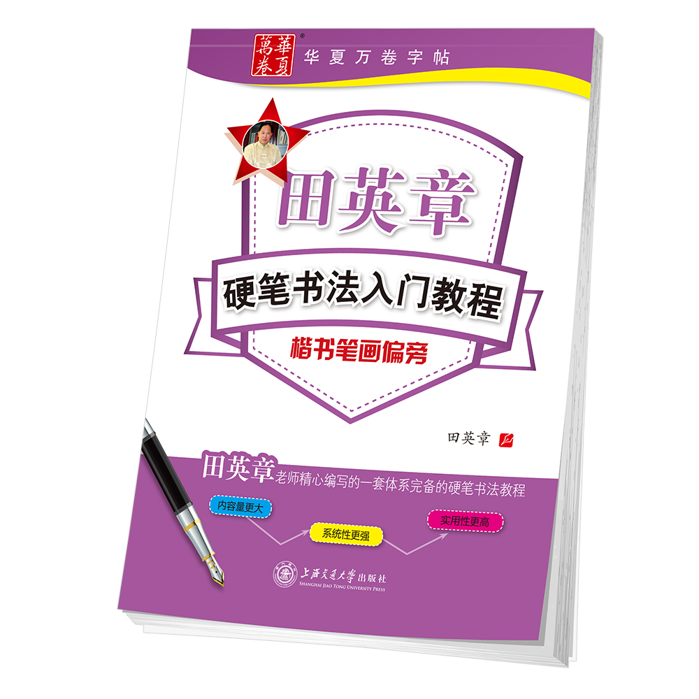 华夏万卷 田英章硬笔书法入门教程：楷书笔画偏旁