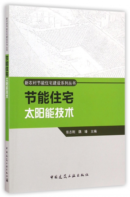 节能住宅太阳能技术/新农村节能住宅建设系列丛书