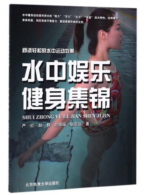 水中娱乐健身集锦