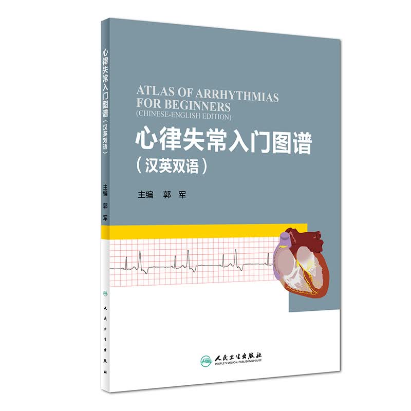 心律失常入门图谱（汉英双语）