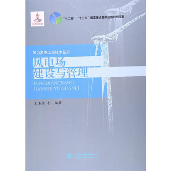“十二五” “十三五” 国家重点图书出版规划项目 风力发电工程技术丛书 风电场建设