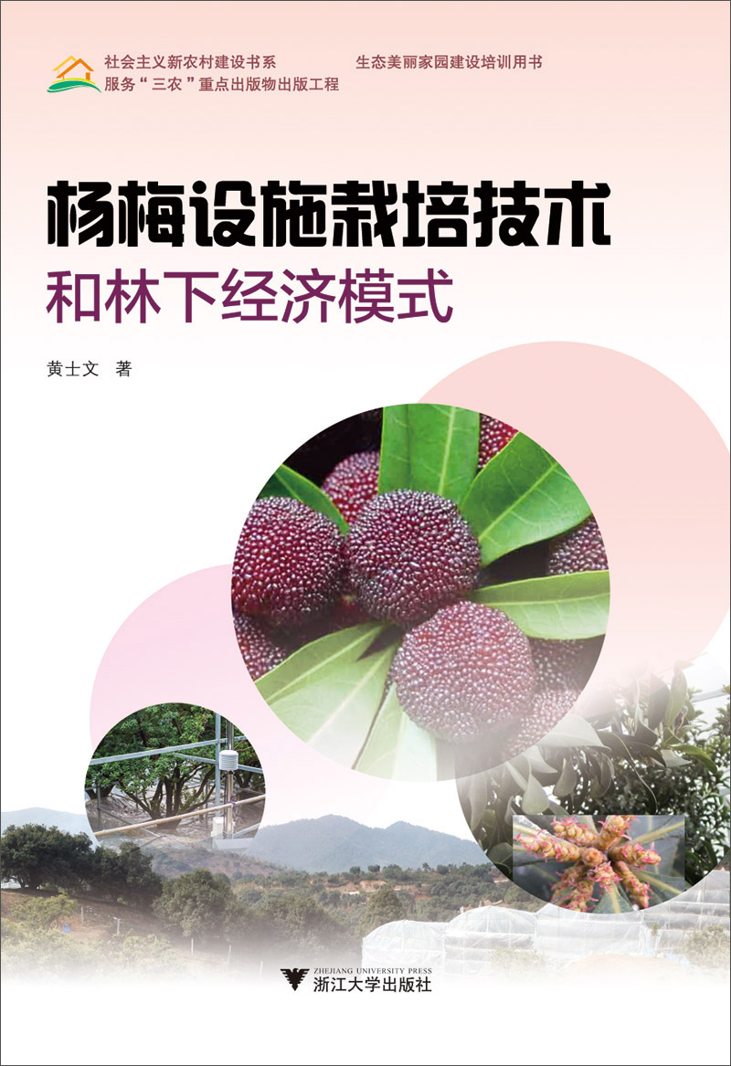 杨梅设施栽培技术和林下经济模式