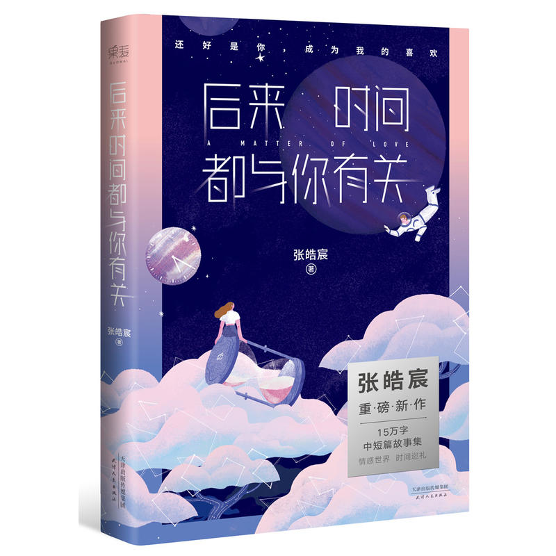 【张皓宸的新书】后来时间都与你有关 全新中短篇故事集 麦果 青春文学书