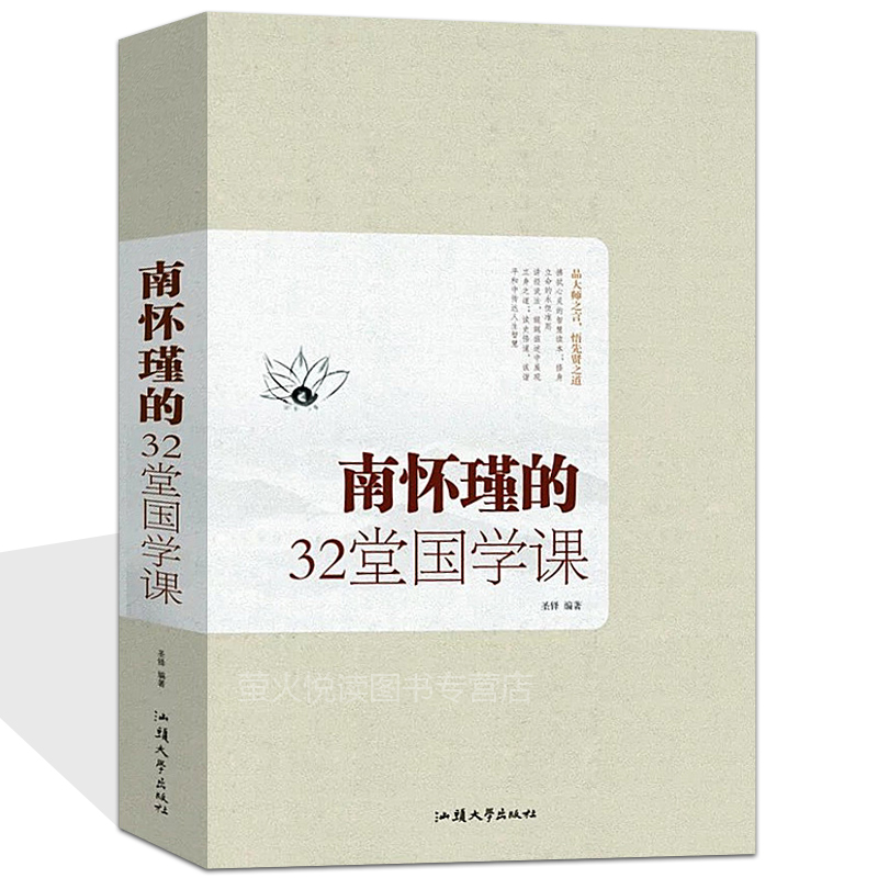 南怀瑾的32堂课大师课 拂拭心灵的人生智慧读本 南怀瑾选集 修身立命的永恒准则