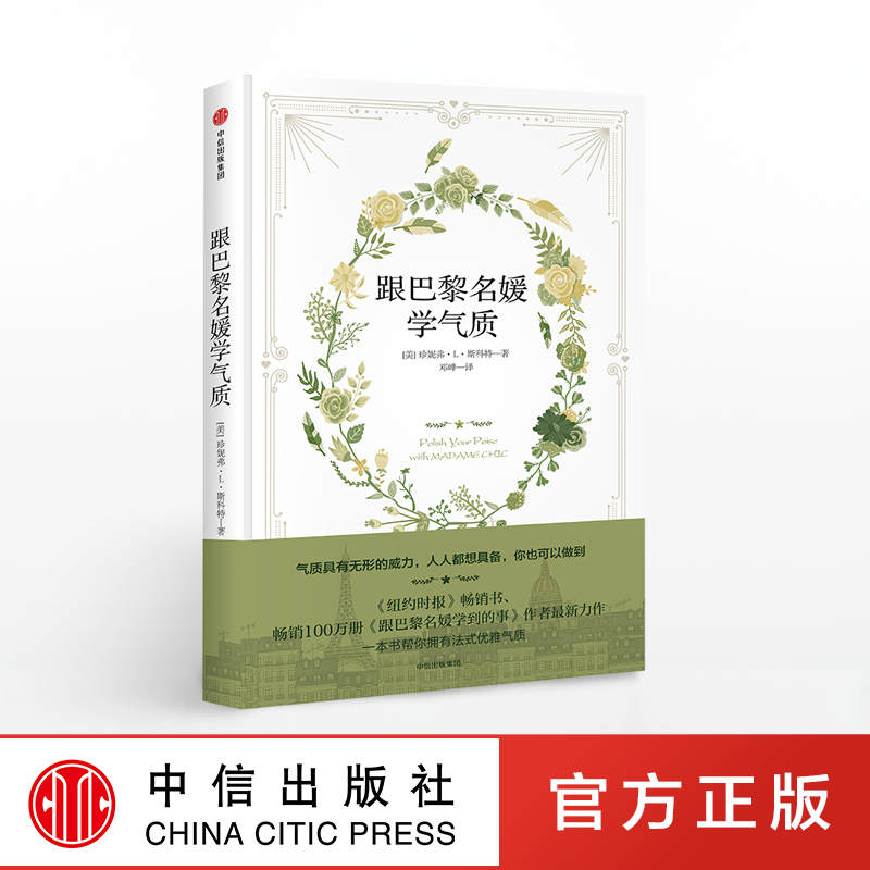跟巴黎名媛学气质 中信出版社图书