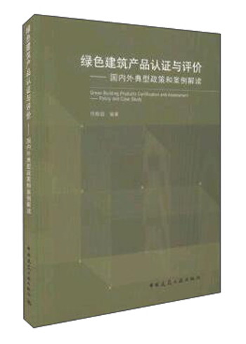 绿色建筑产品认证与评价：国内外典型政策和案例解读