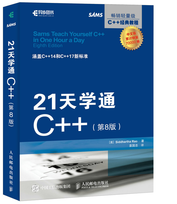 21天学通C++ 第8版(异步图书出品)