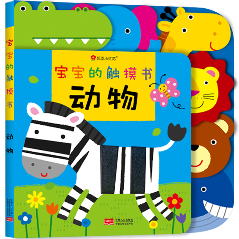 宝宝的触摸书 动物 0-3-6岁儿童启蒙认知翻翻书 幼儿园宝宝智力开发游戏书3D立体玩具书