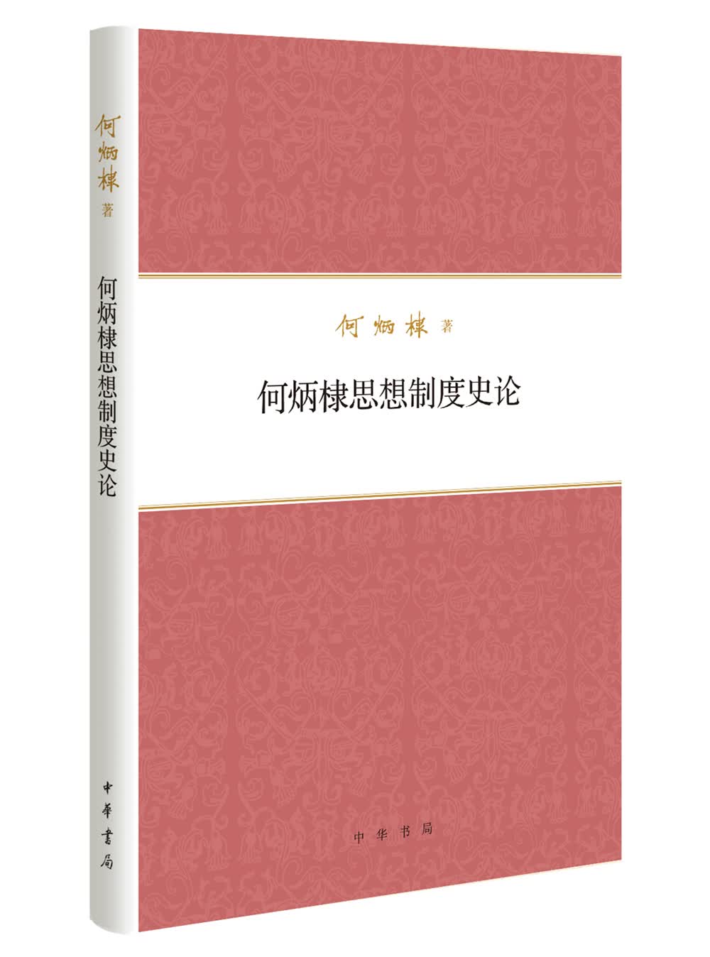 何炳棣著作集：何炳棣思想制度史论
