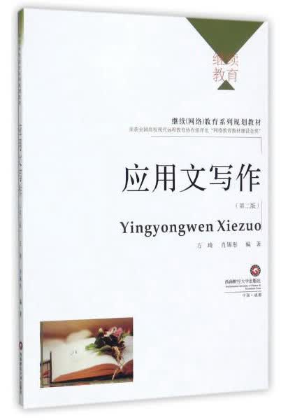应用文写作/继续（网络）教育系列规划教材