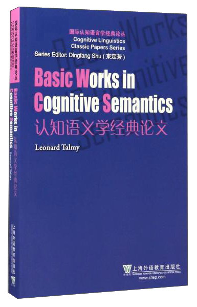 国际认知语言学经典论丛：认知语义学经典论文（英文版）