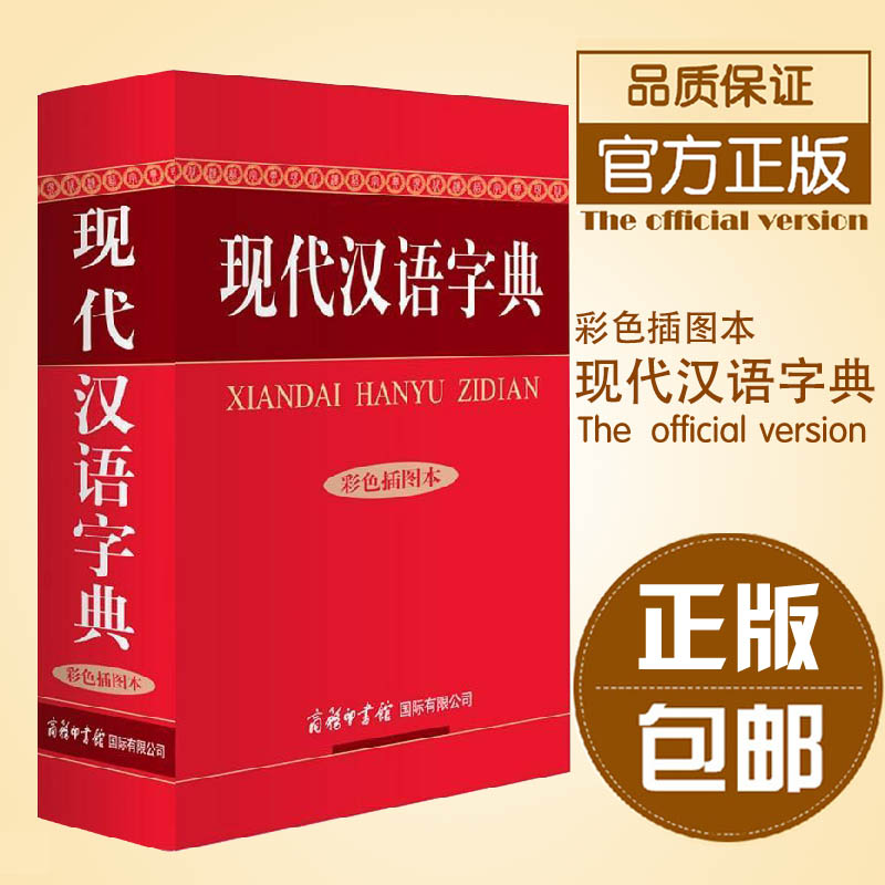 商务印书馆 现代汉语字典(彩色插图本)(精)新华字词典 中小学生语文教辅工具书辞海辞书辞典