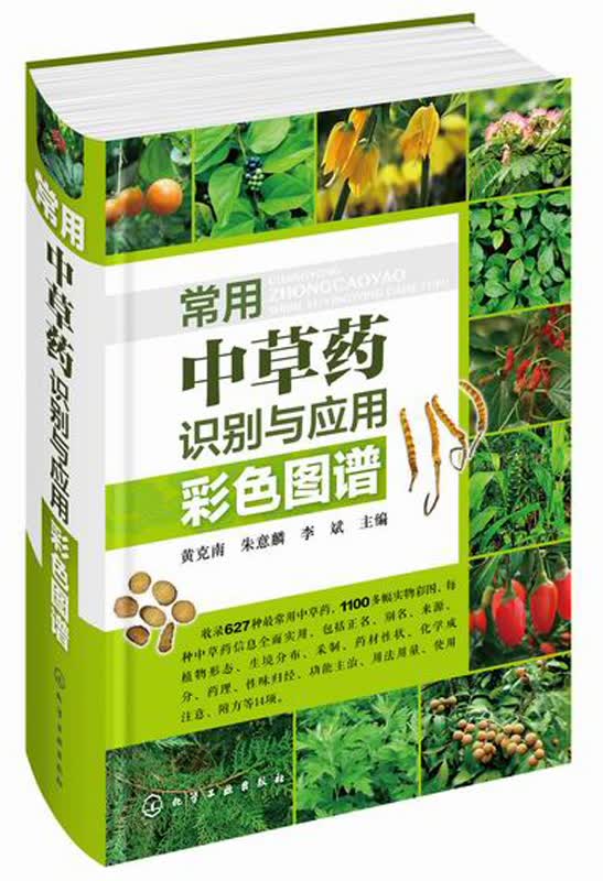 常用中草药识别与应用彩色图谱