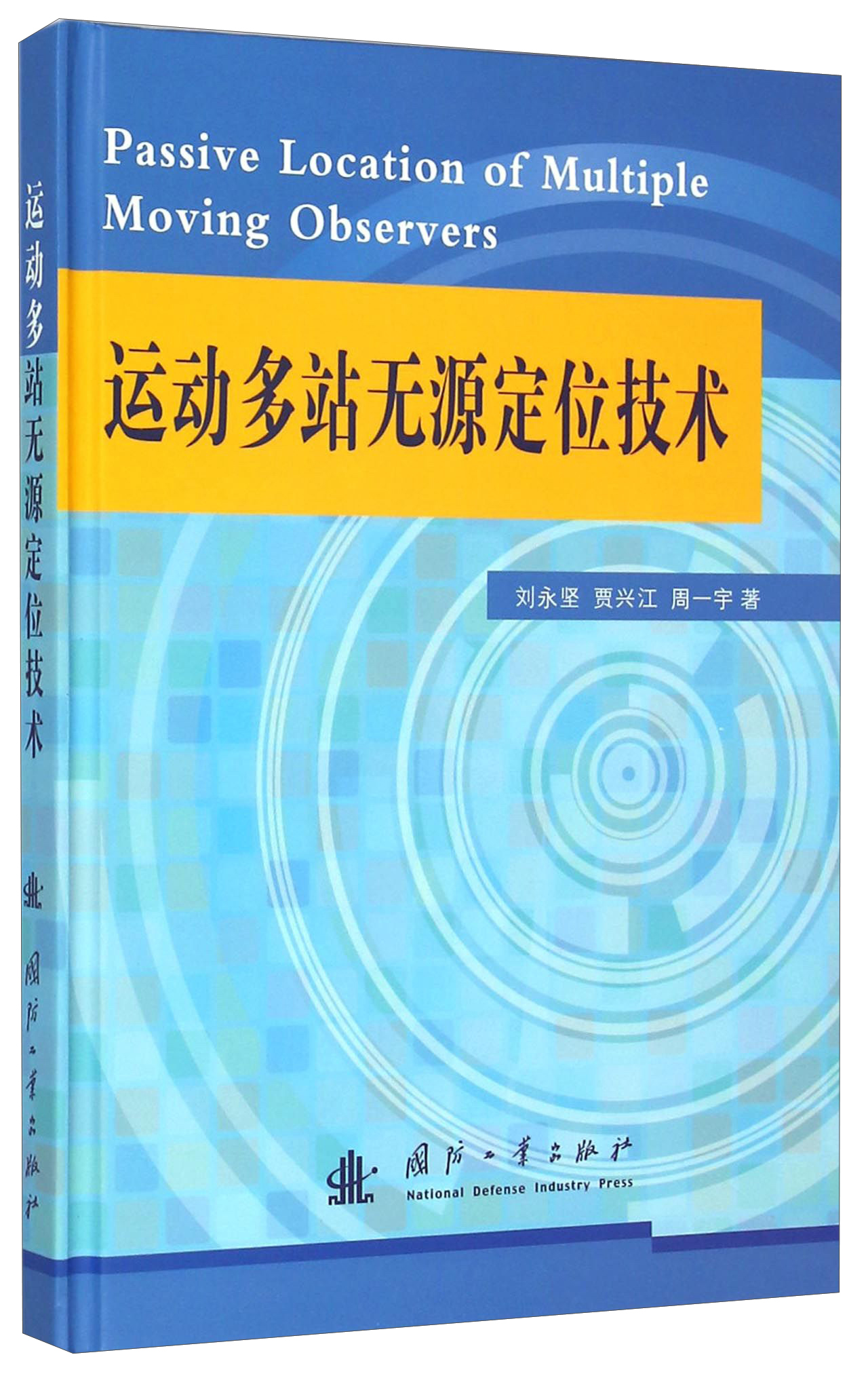 运动多站无源定位技术