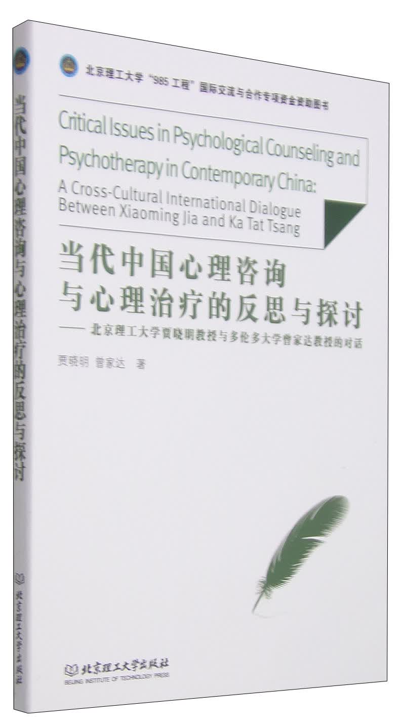 当代中国心理咨询与心理治疗的反思与探讨：北京理工大学贾晓明教授与多伦多大学曾家达教授的对话
