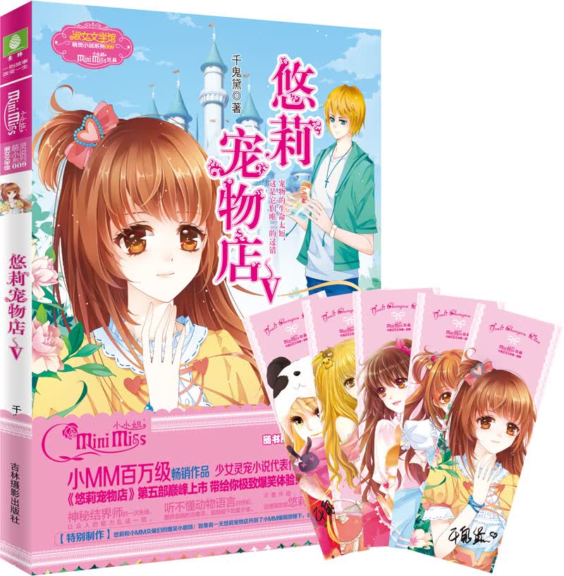 小小姐萌灵小说系列9：悠莉宠物店5（升级版）