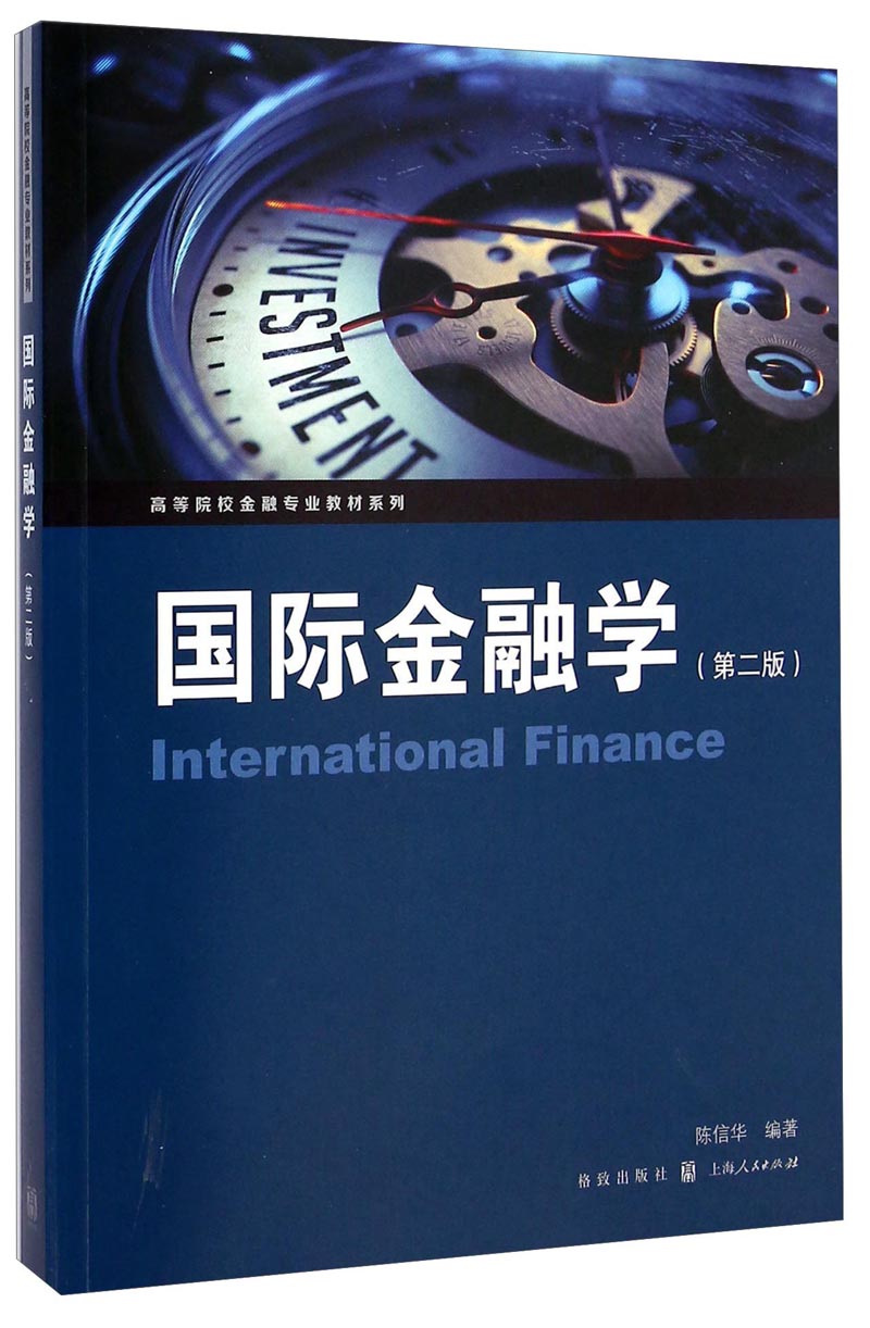 国际金融学（第二版）/高等院校金融专业教材系列