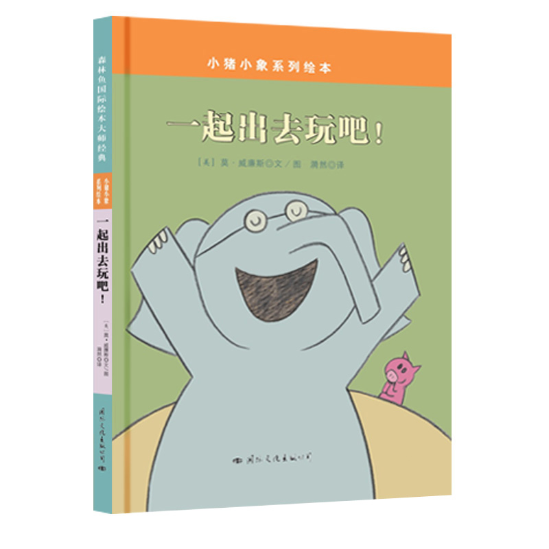 莫·威廉斯小猪小象系列绘本：一起出去玩吧！ 3-6岁 童立方出品