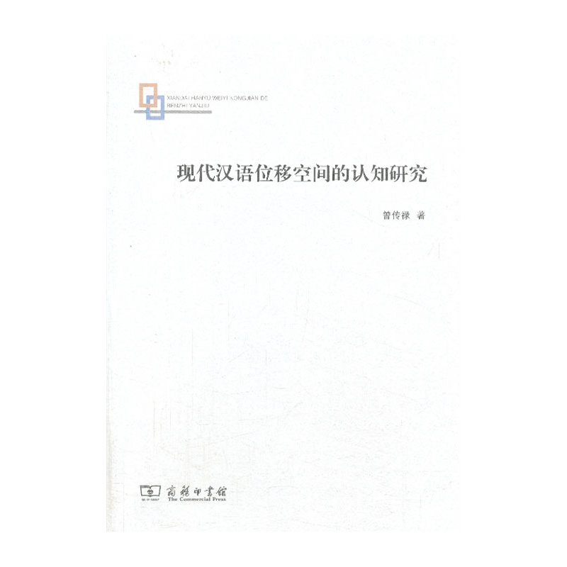 现代汉语位移空间的认知研究