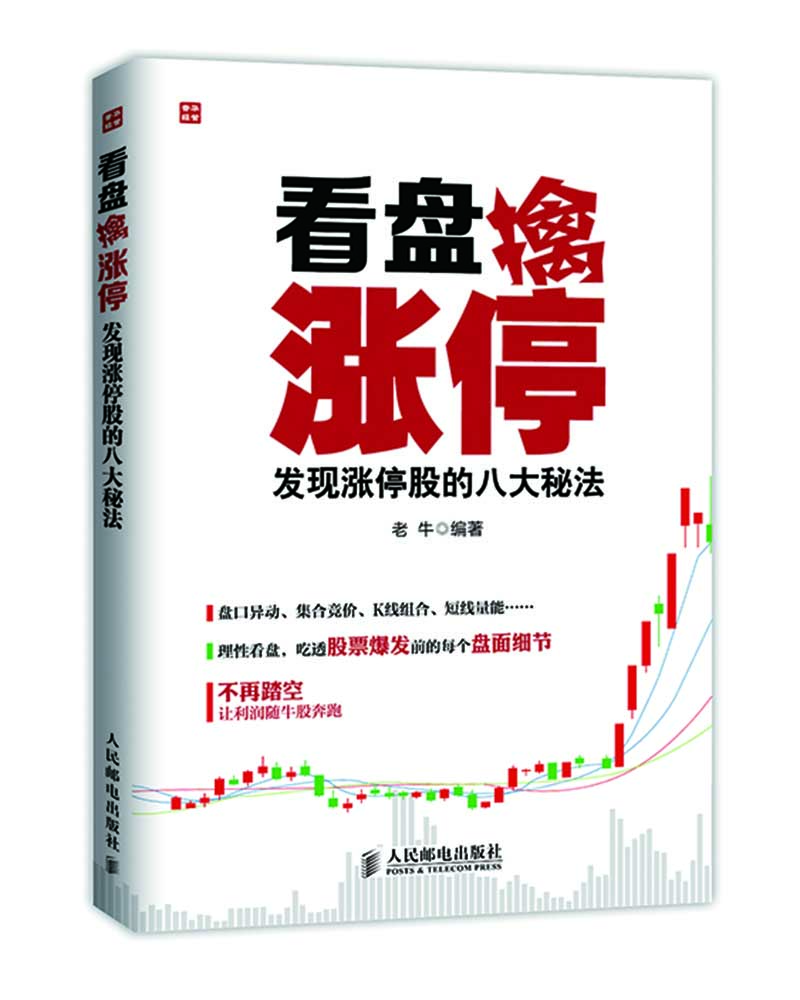 看盘擒涨停：发现涨停股的八大秘法（人邮普华出品）