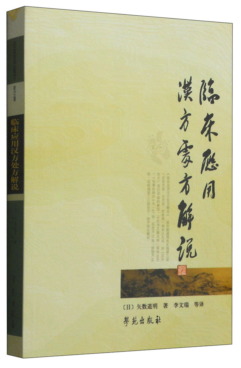 日本汉方医学：临床应用汉方处方解说（校订版）