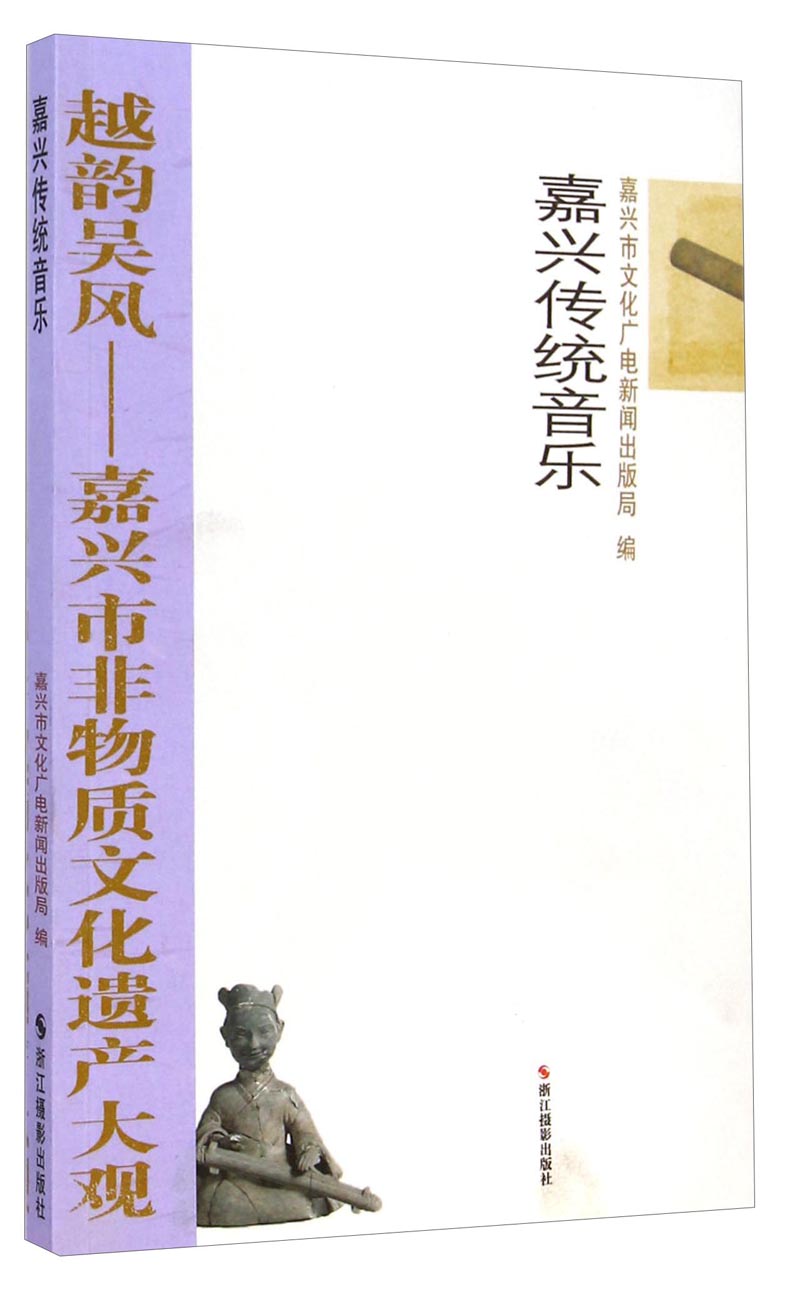 嘉兴传统音乐·越韵吴风：嘉兴市非物质文化遗产大观