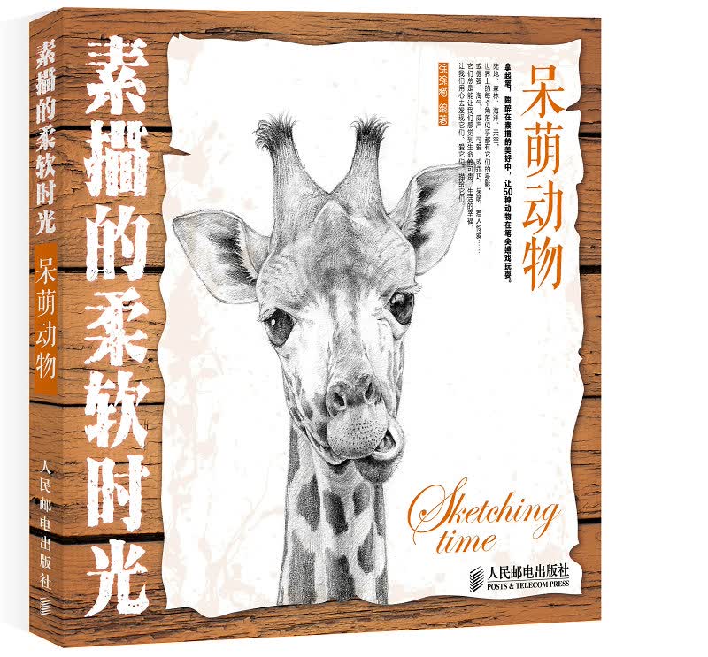素描的柔软时光：呆萌动物（绘客出品）